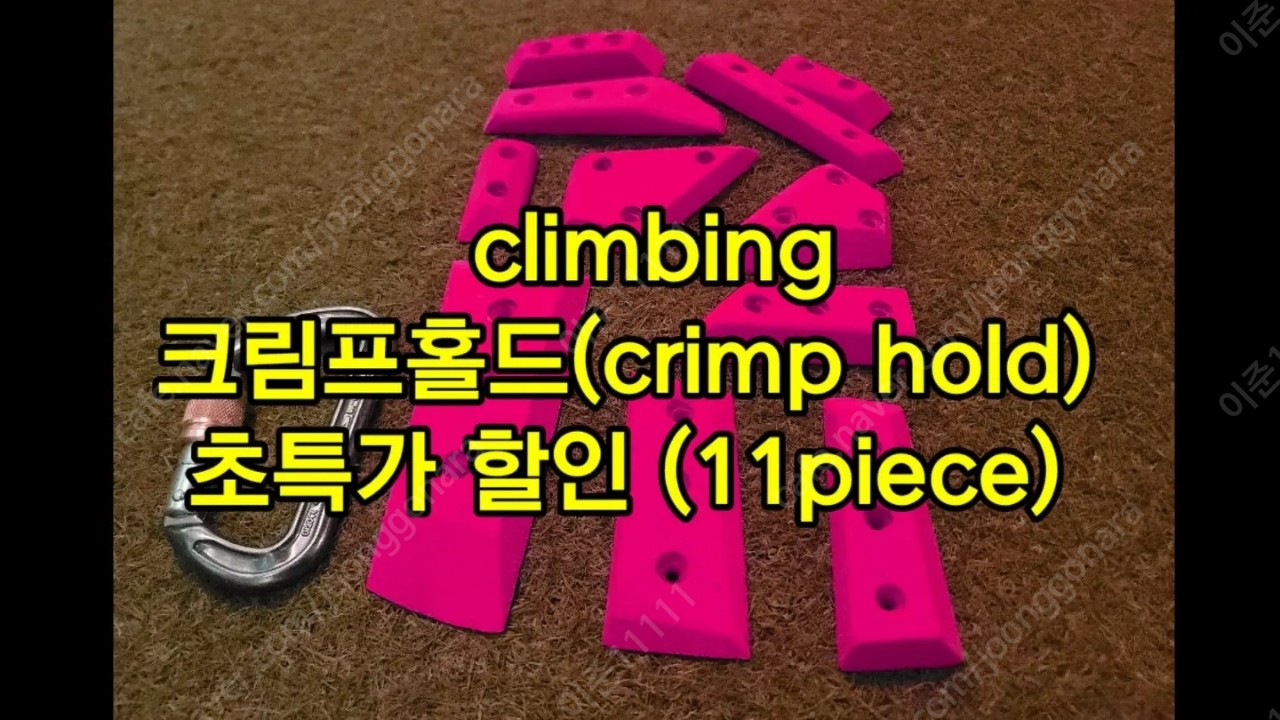 클라이밍 홀드 크림프홀드 판매 스포츠 중고나라